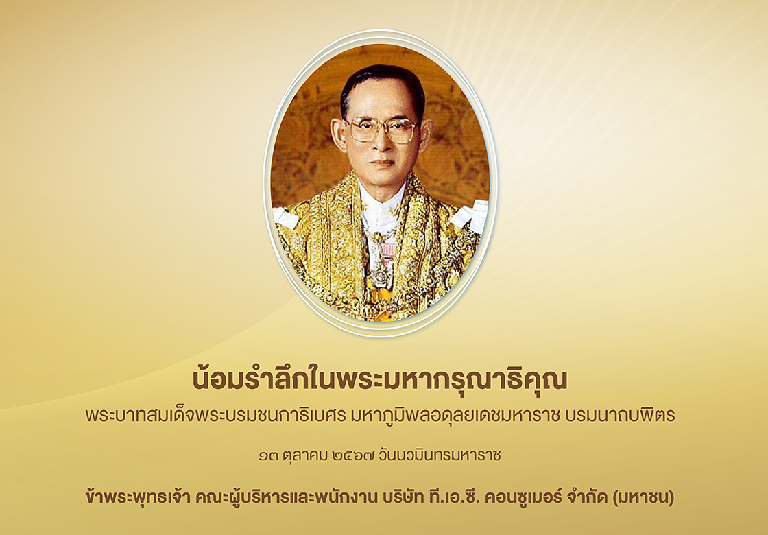 TACC : บริษัท ที.เอ.ซี. คอนซูเมอร์ จำกัด (มหาชน) : T.A.C. Consumer PCL.